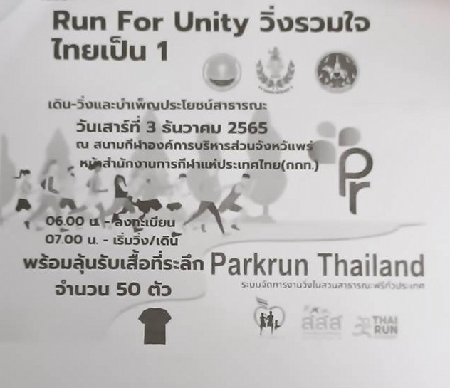 จังหวัดแพร่กำหนดจัดกิจกรรมเทิดพระเกียรติ Run For Unity รวมใจเป็น 1