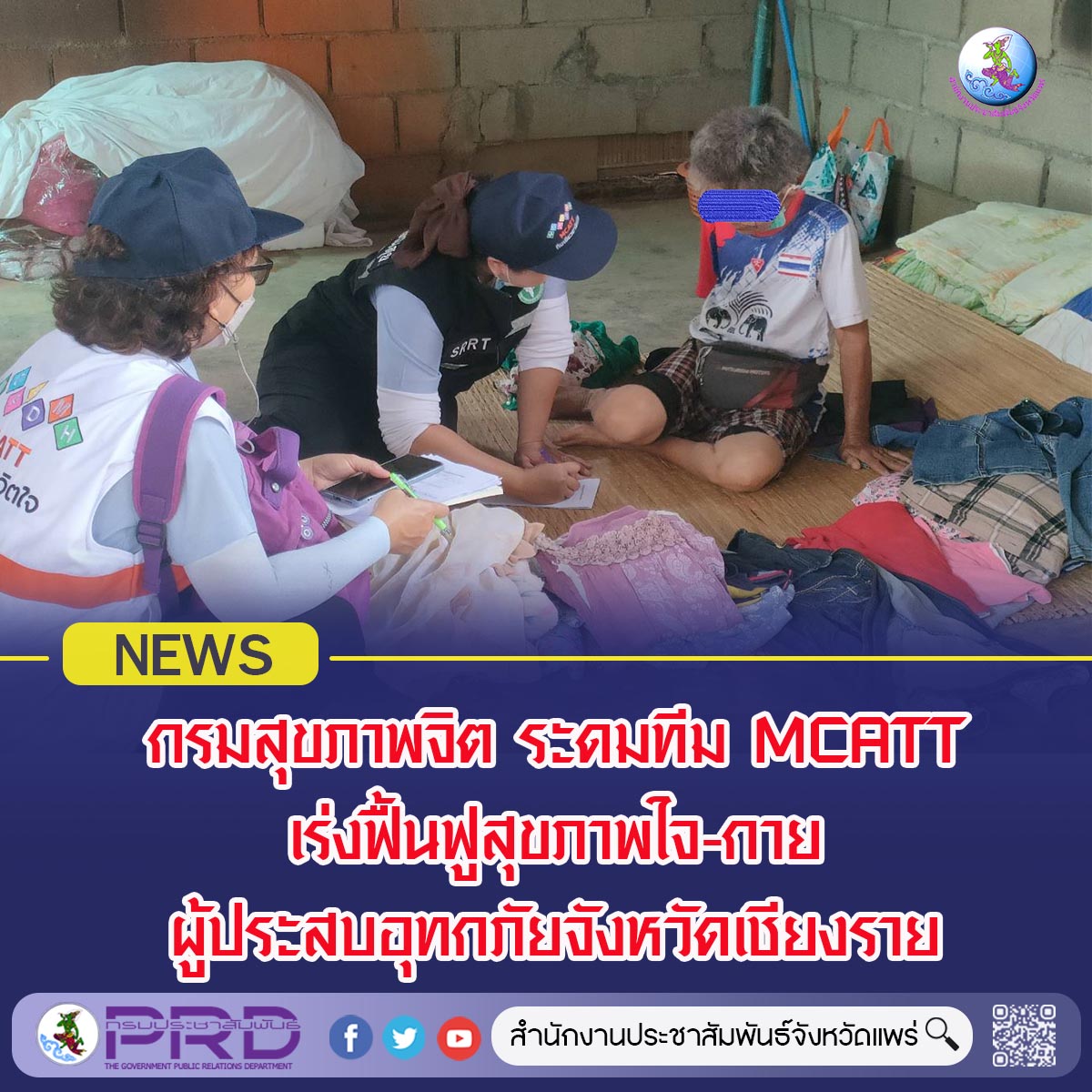 กรมสุขภาพจิต ระดมทีม MCATT เร่งฟื้นฟูสุขภาพใจ-กาย ผู้ประสบอุทกภัยจังหวัดเชียงราย บูรณาการ ...