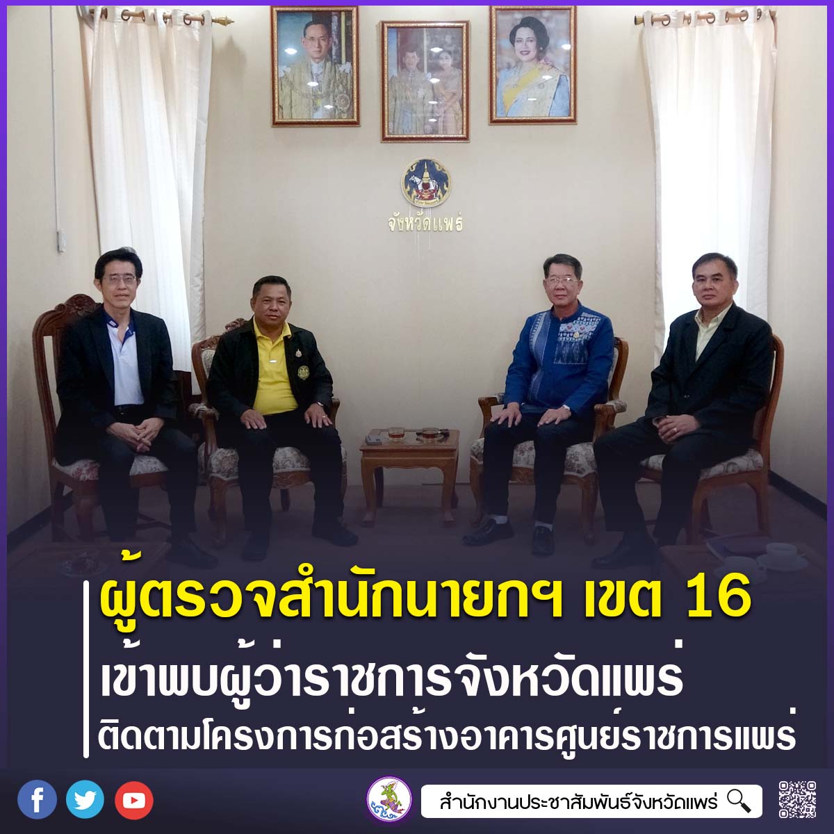 ผู้ตรวจราชการสำนักนายกรัฐมนตรี เข้าพบผู้ว่าราชการจังหวัดแพร่ ขอข้อมูล ...